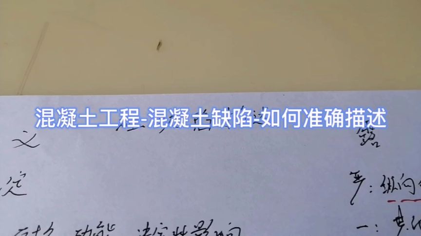 混凝土工程-混凝土缺陷-如何准确描述