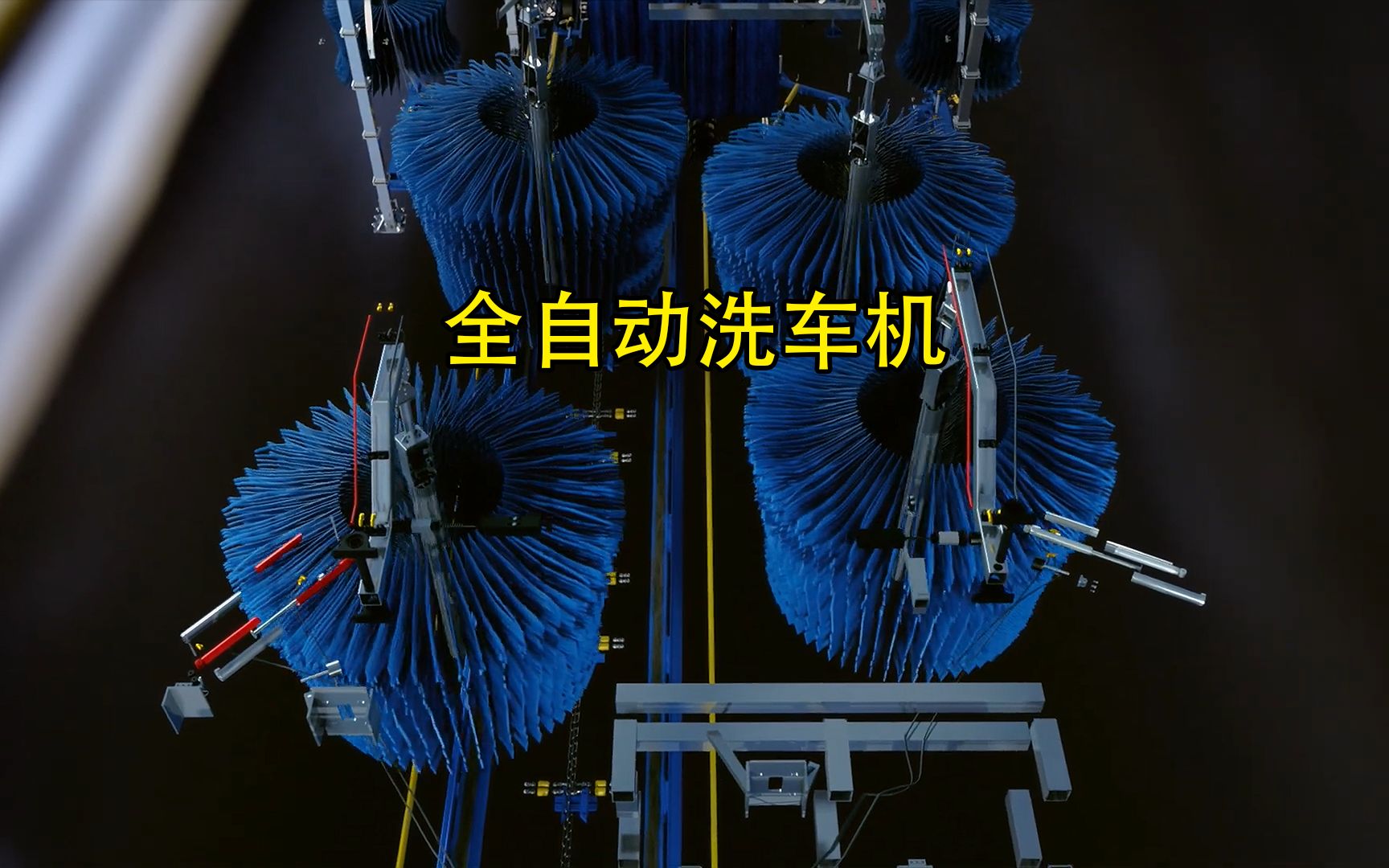流水线上的舞蹈:全自动洗车机如何在3分钟内完成汽车清洗?