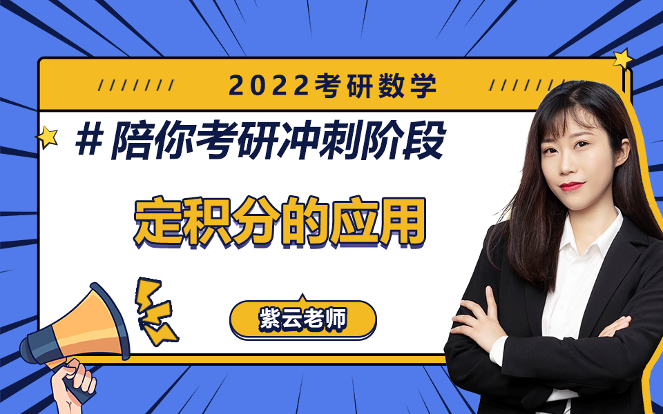定积分的应用丨2022考研高数丨考前必看【建议收藏】