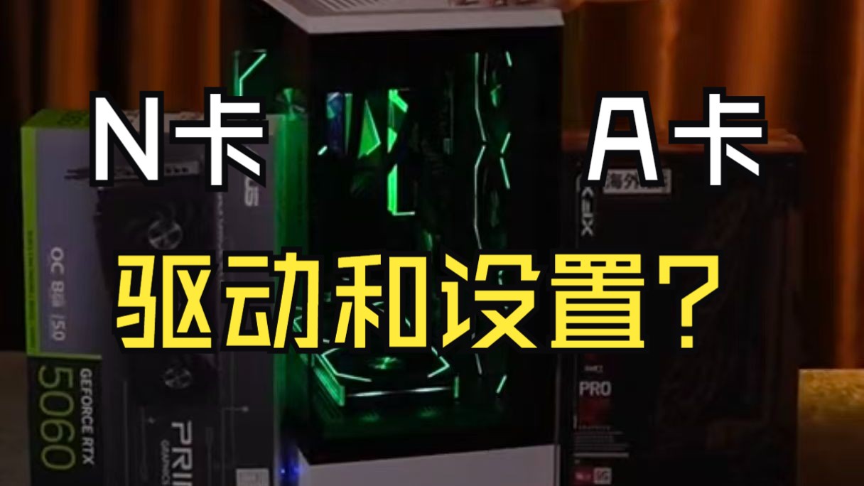 N卡和A卡驱动安装和设置教程(修正版)?