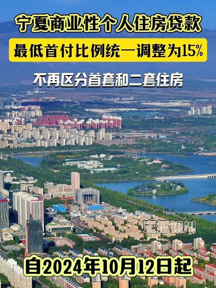 宁夏商业性个人住房贷款最低首付比例统一调整为15%,不再区分首套...