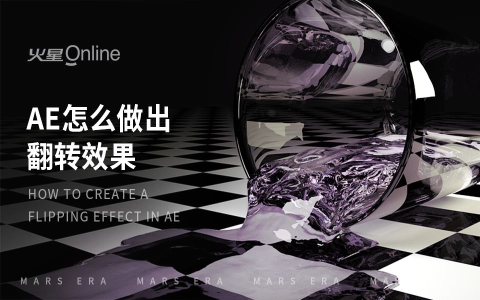 【教程】AE怎么做出翻转效果?