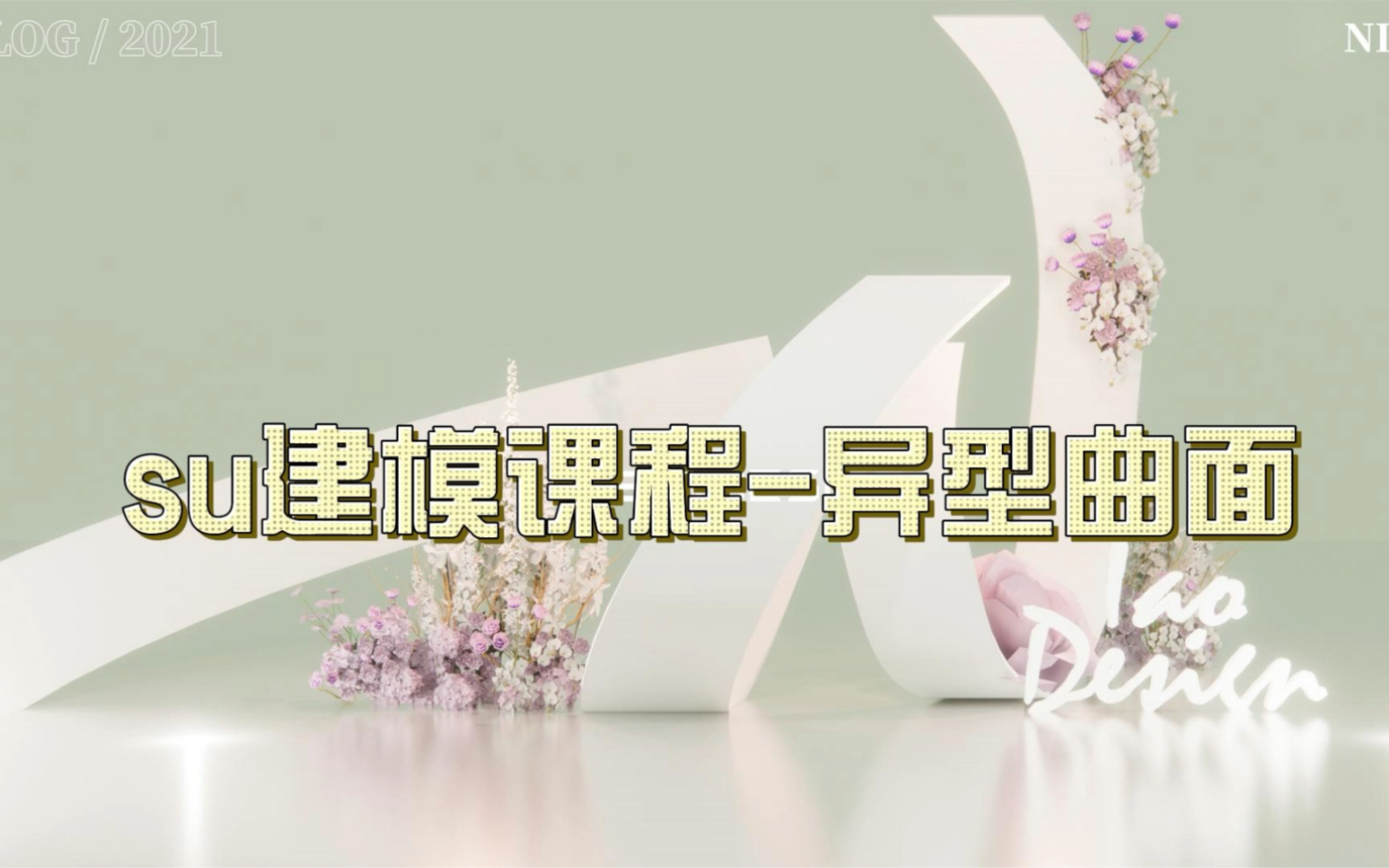 【su婚礼效果图】异型建模教程