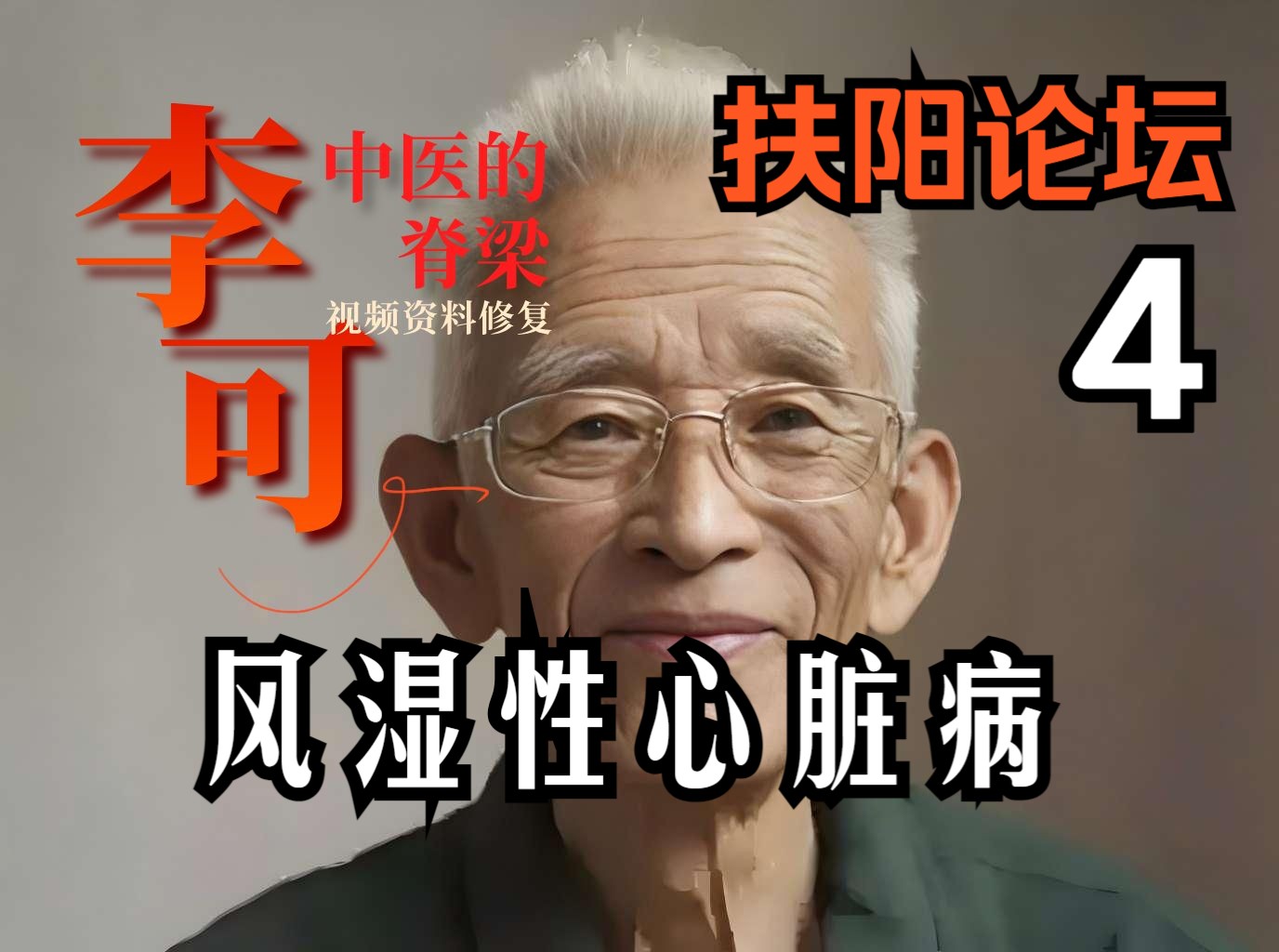 李可治疗风湿性心脏病(风心病)临床经验分享-扶阳论坛讲座第四部分