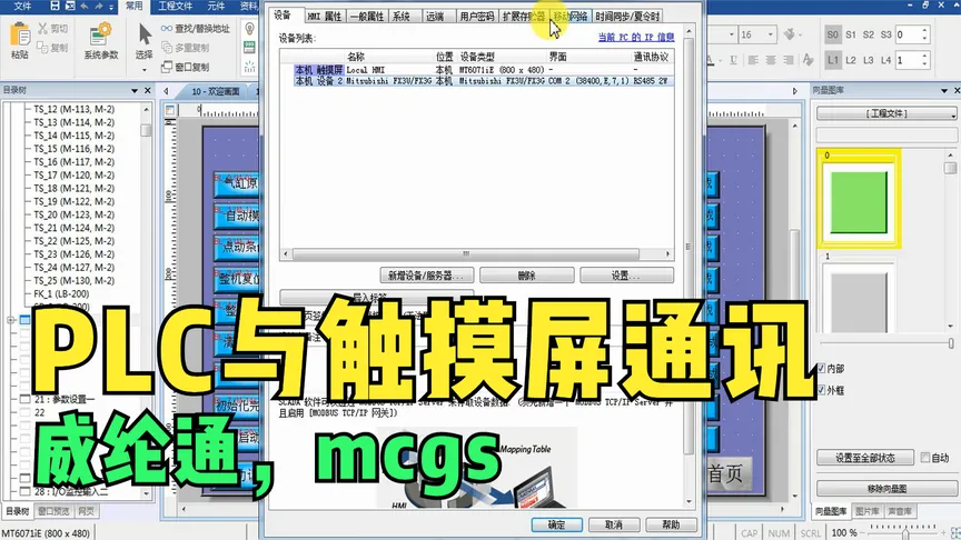 65PLC如何与威纶通和MCGS昆仑通态触摸屏通讯,这节课教会你