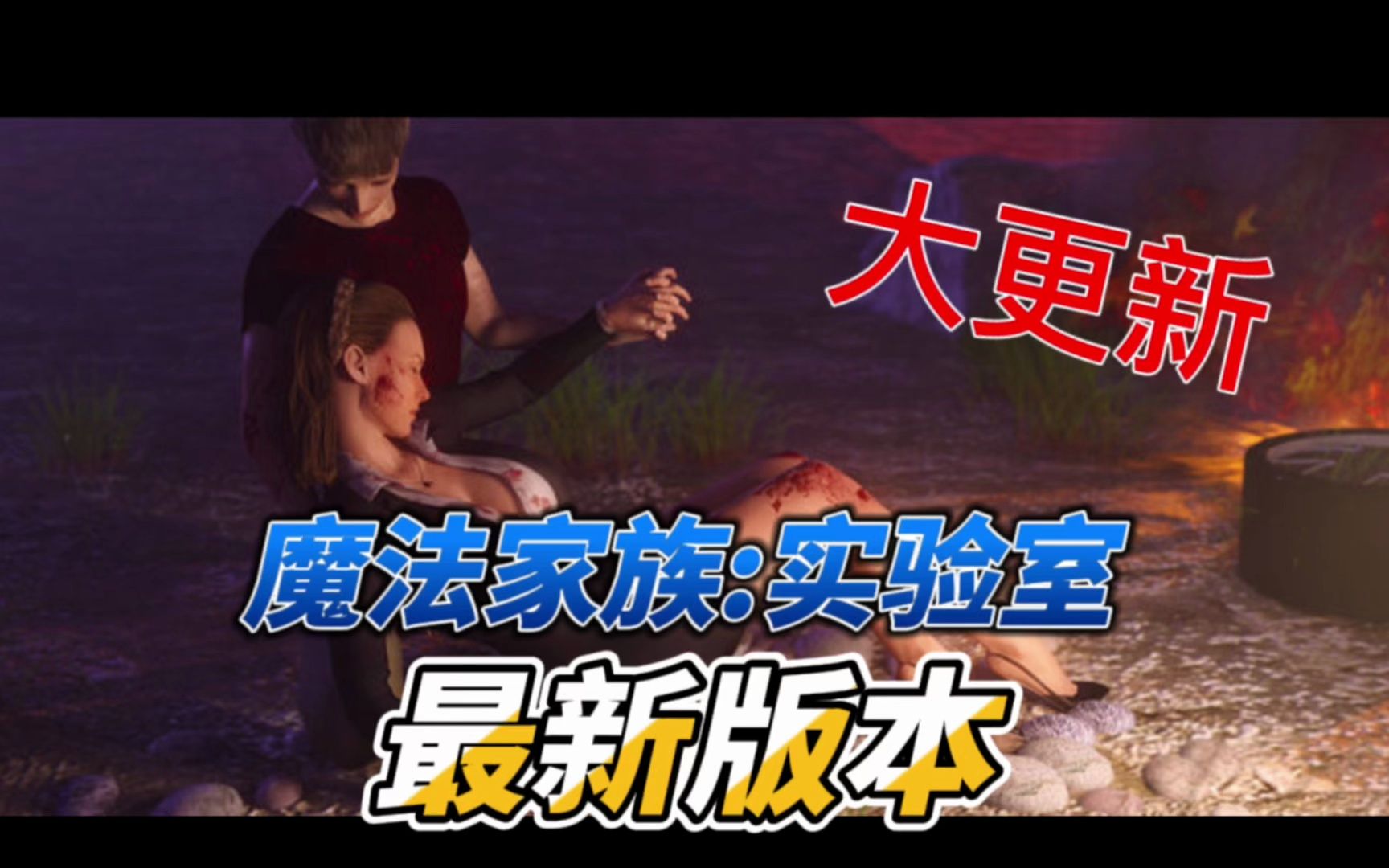 [魔法家族:实验室 ]ver0.35 汉化高压版【PC+安卓/2.2G】_哔哩哔哩...