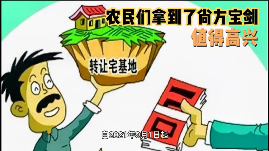 《土地管理法实施条例》9月1日起施行,农民们等于拿到了尚方宝剑