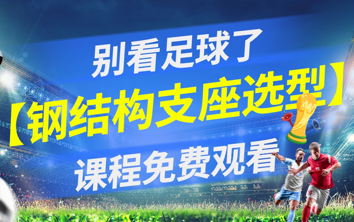 别再看足球了 【钢结构支座选型】课程免费观看 学霸都在学的课程 ...