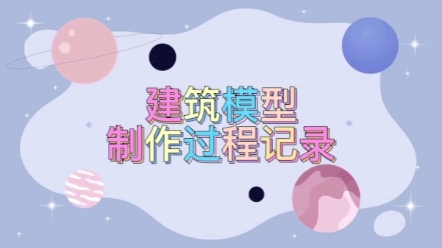 美国国家美术馆东馆建筑模型制作