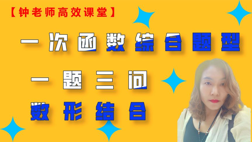 八年级数学:一次函数综合题型一题三问,数形结合,直观明了