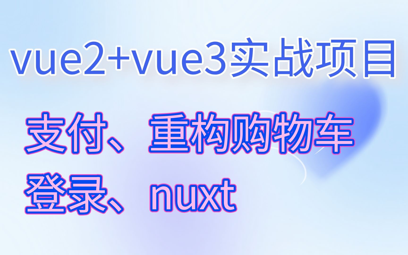 【已完结】vue2+vue3实战项目(支付、重构购物车、登录、nuxt)