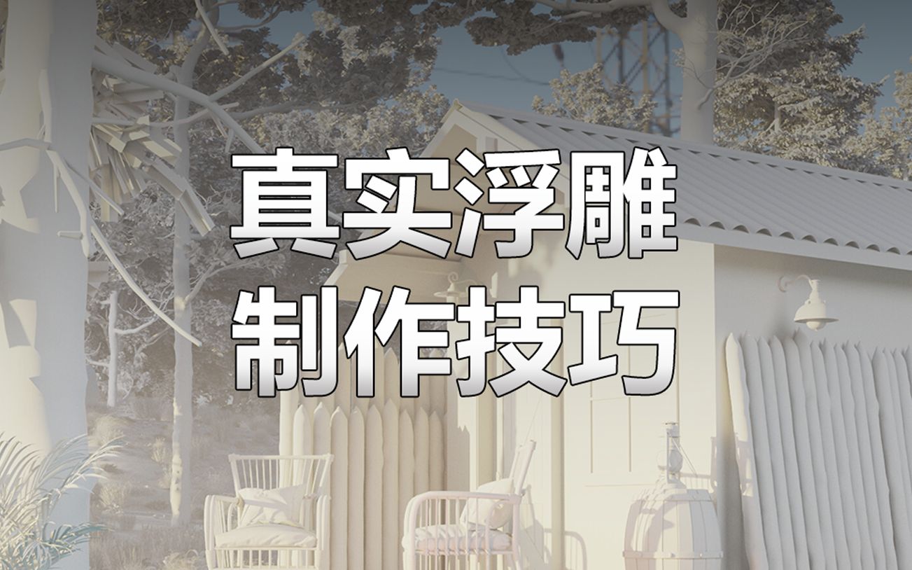 制作超写实浮雕效果,这个方法你掌握到位了吗
