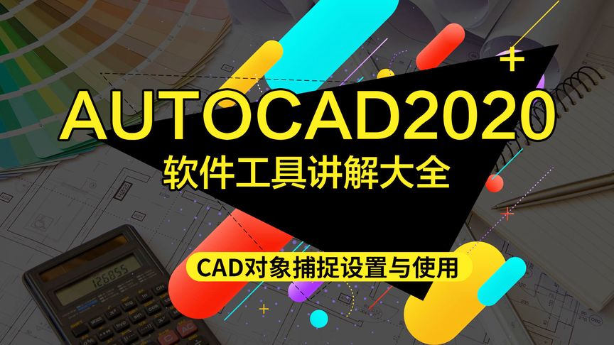 CAD视频教程:第9节CAD对象捕捉该如何设置与使用