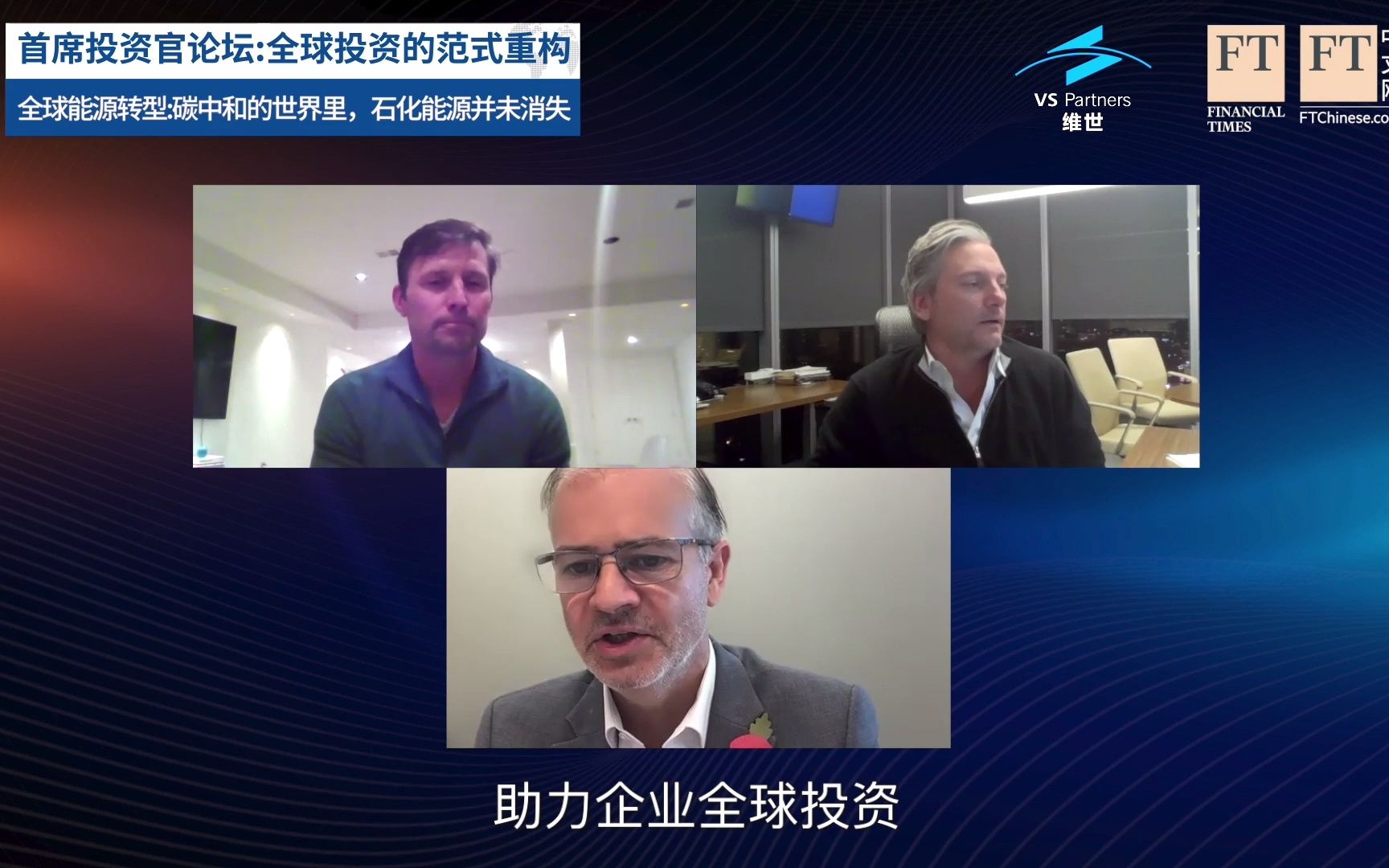 【维世 | FT中文网 首席投资官论坛】全球能源转型:碳中和的世界里,...