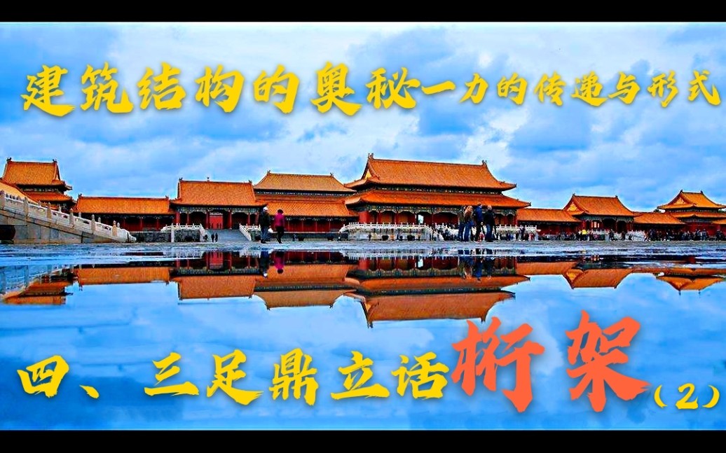 [建筑结构奥秘]4.2话桁架