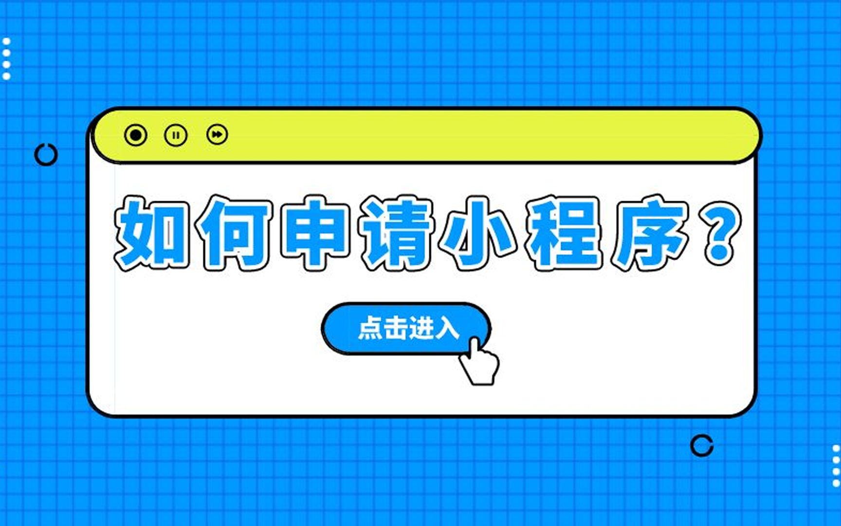 如何注册小程序?新手如何申请小程序