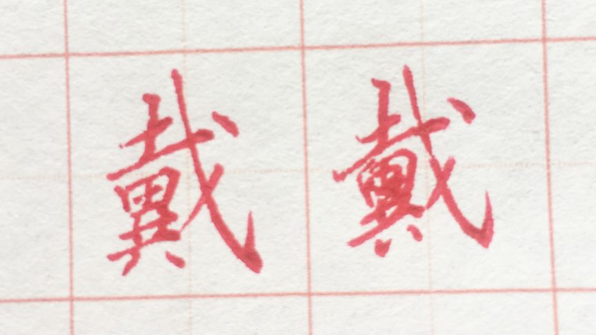 硬笔楷书行书示范:戴字的写法