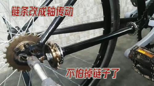 把自行车的链条改成轴传动蹬起来会不会更省力?不掉链子倒是真的