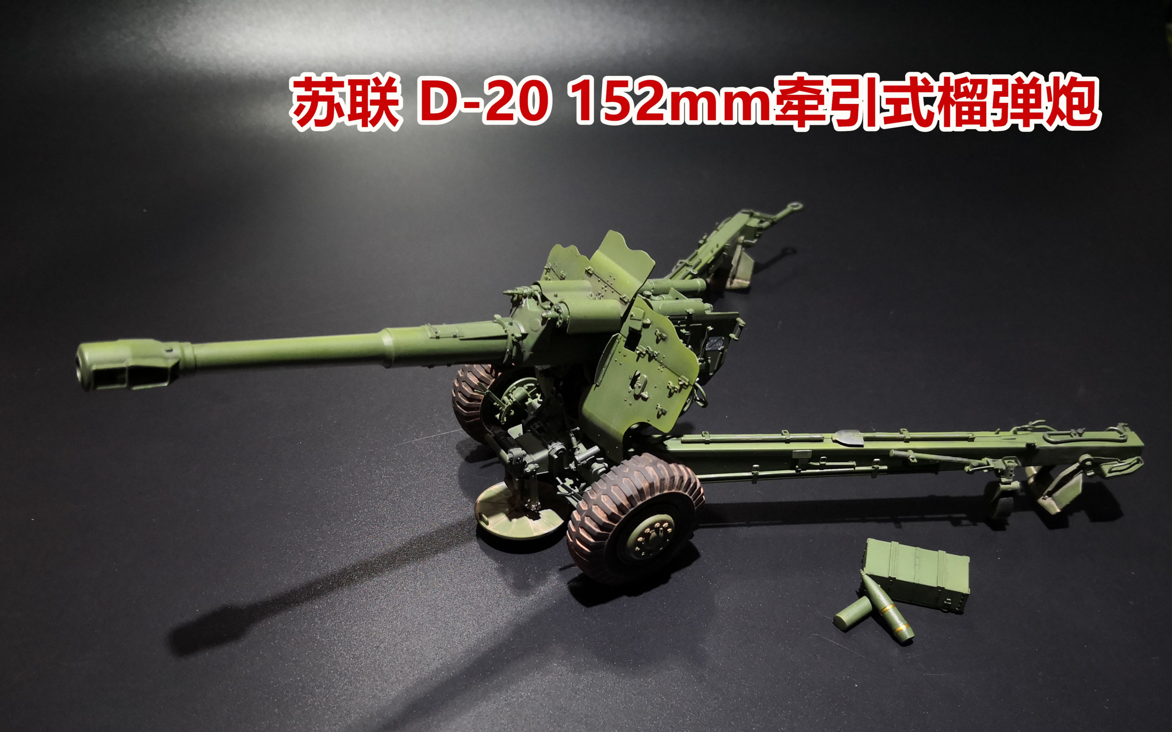 【超越模型】小号手 1:35 苏联D-20 152mm牵引榴弹炮模型快餐作分享
