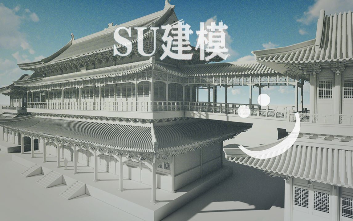 su建模 古建筑,不知道有没有那味儿