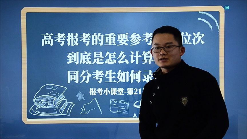 高考报考的重要参考——位次到底是怎么计算的?同分考生如何录取