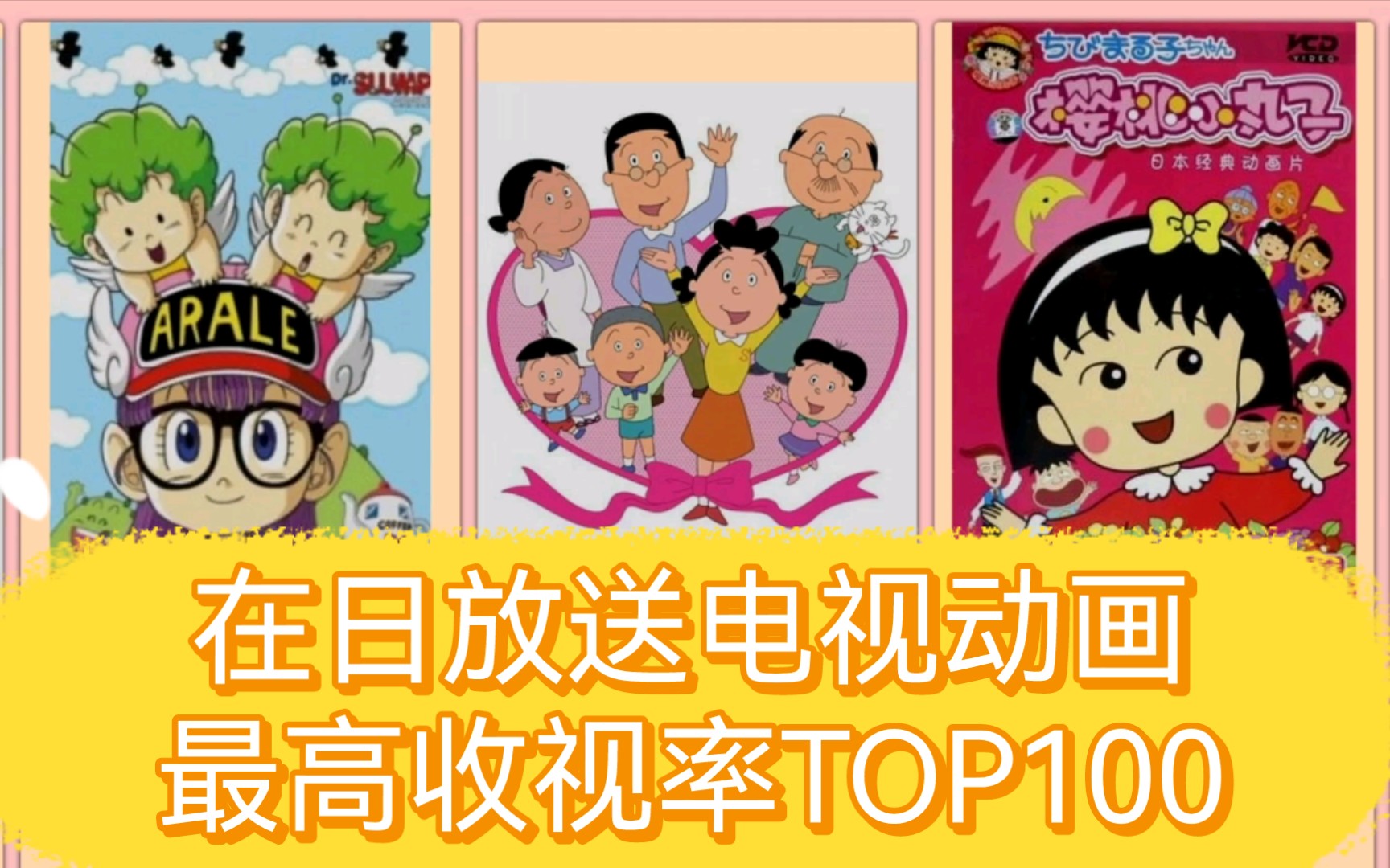 【动画盘点】日本TV动画最高收视率TOP100(包含在日本放送的外国...