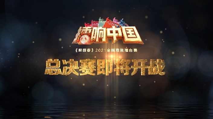 【直播回放】《梨园春》擂响中国戏迷擂台赛 2022年1月23日19点场