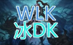 G♂N的魔兽世界怀旧服WLK版本速成教学——冰DK篇