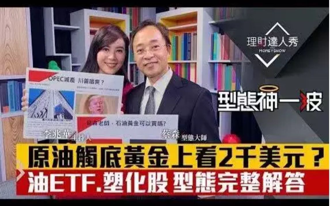 原油触底黄金上看2千美元?2型态完成大行情来了?石油ETF.塑化股详解