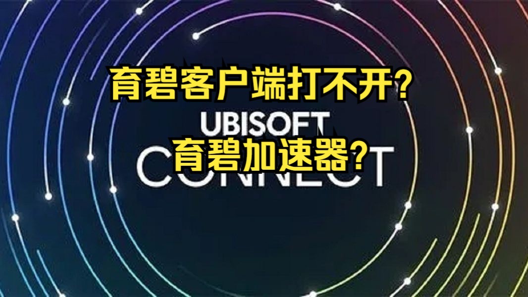 育碧客户端打不开?育碧加速器?