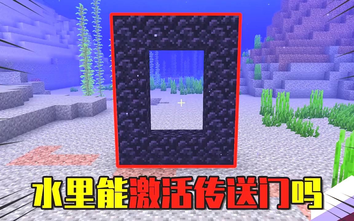 . 我的世界:MC玩家能在水里激活下界传送门和末地传送门吗?