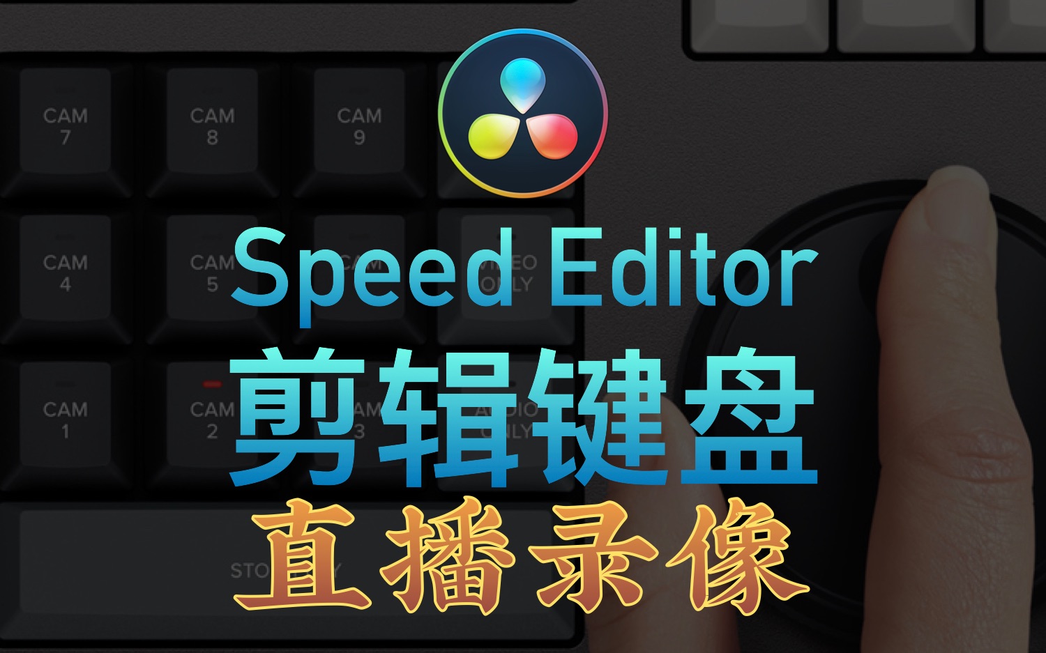 【直播录像】达芬奇剪辑键盘使用体验