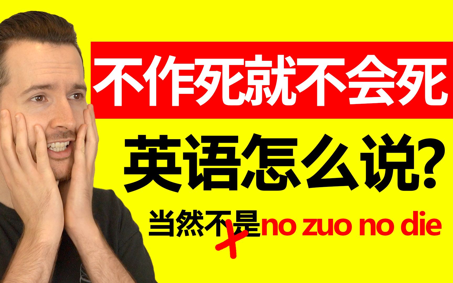 怎么用英语表达“不作死就不会死” | 别说 no zuo no die | 塑料英语