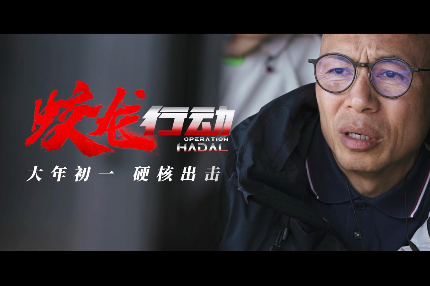 电影《蛟龙行动》释出导演特辑!导演界“特种兵”林超贤深潜亲自掌机!