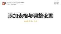 添加表格与调整设置【PowerPoint从菜鸟到高手实用教程】初级篇13