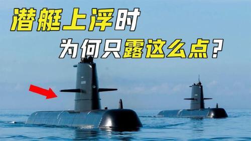 潜艇上浮时,为什么只露出水面很小一部分?它是如何保持平衡的?