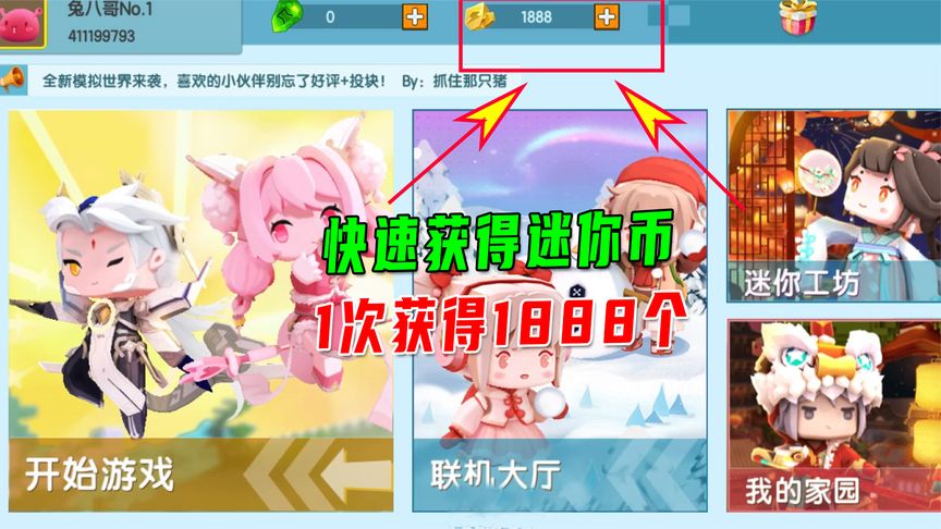 迷你世界:快速刷迷你币方法!我一次成功获得1888个