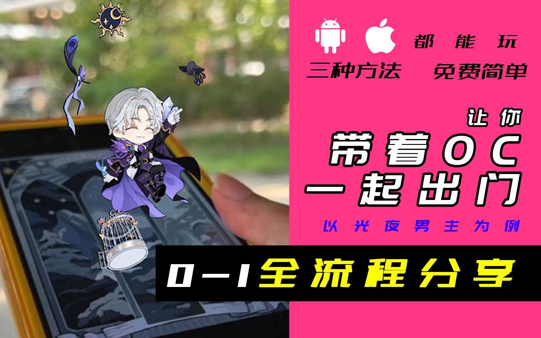 【AR全流程】打破次元壁,纸片人立起来了! | 以光夜男主为例,让你带着...