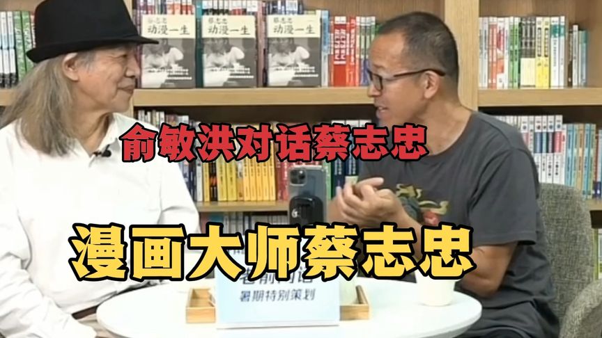 听漫画大师蔡志忠老师是如何学习的