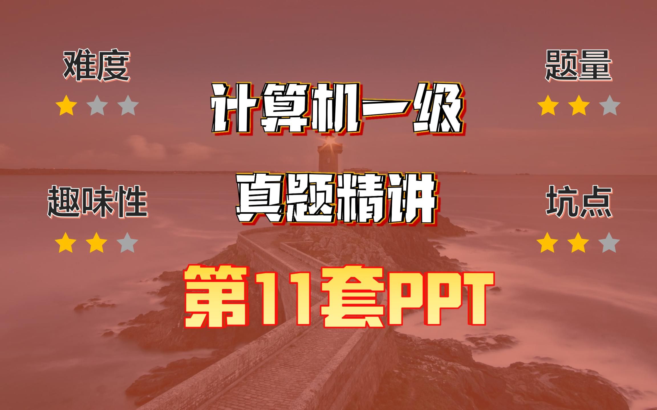 小黑课堂题库V2.4第11套计算机一级PPT真题