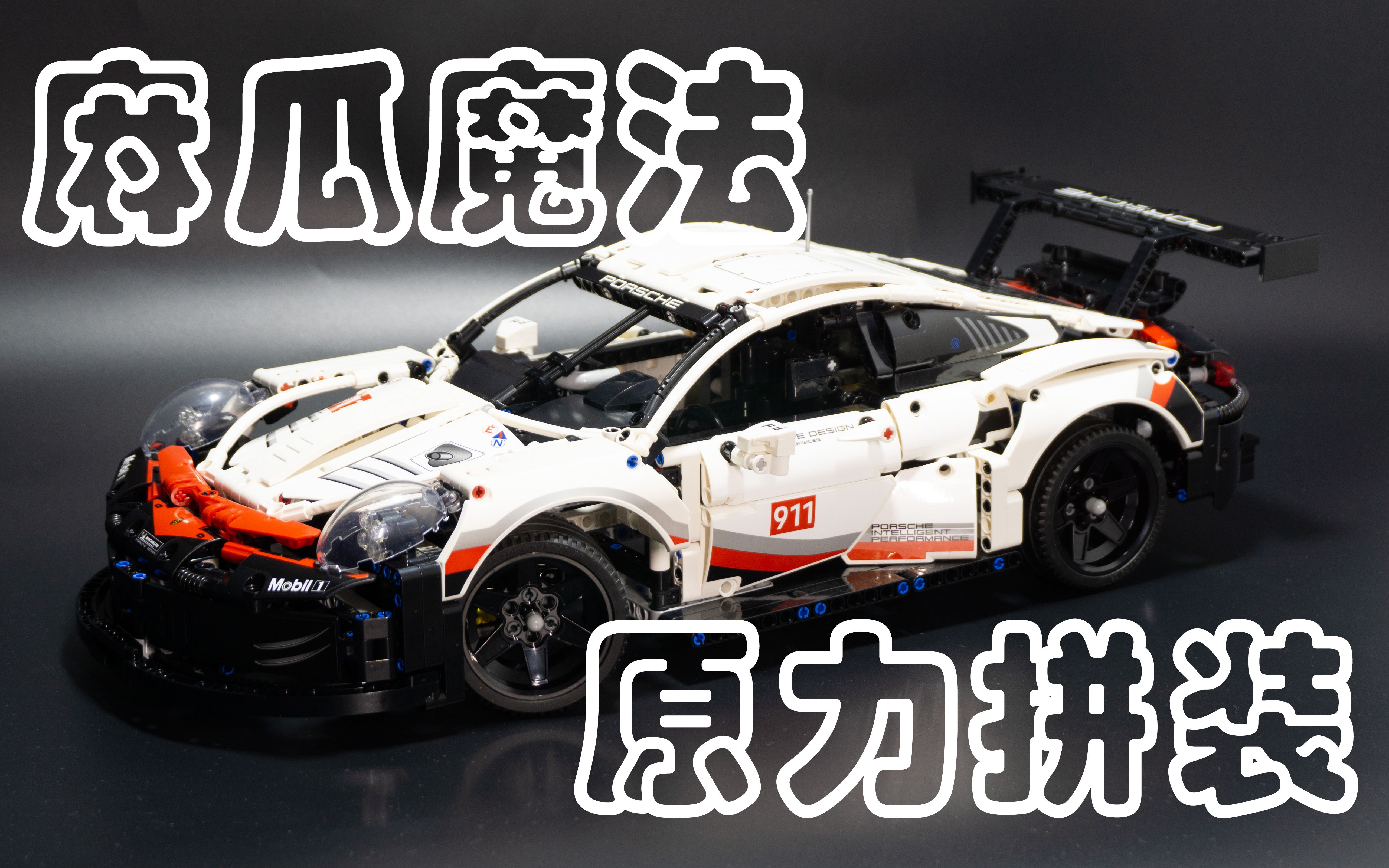 【60帧定格动画】原力拼装 法力无边 就是有点头秃肝疼