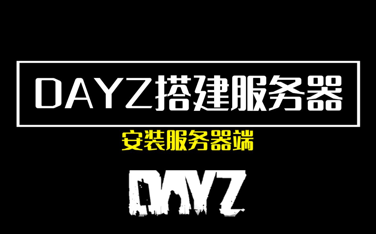 【DAYZ独立版】2分钟搭建单机服务器教程