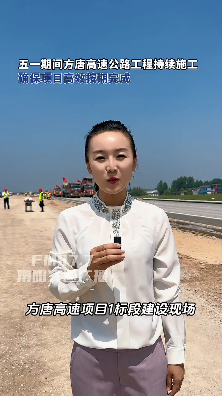 五一期间方唐高速公路工程持续施工,确保项目高效按期完成!