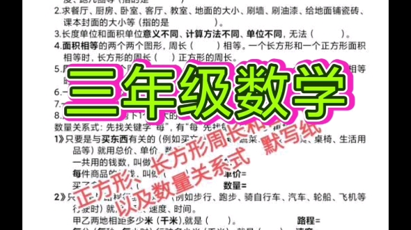 三年级数学——长方形、正方形的周长和面积公式以及数量关系式