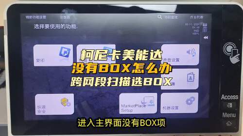 柯尼卡美能达震旦复印机设置BOX扫描没有用户box怎么办?