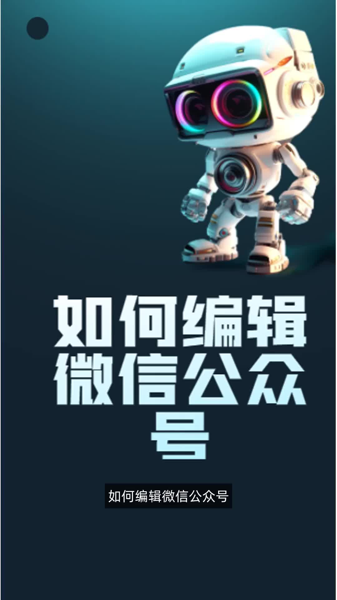 如何编辑微信公众号
