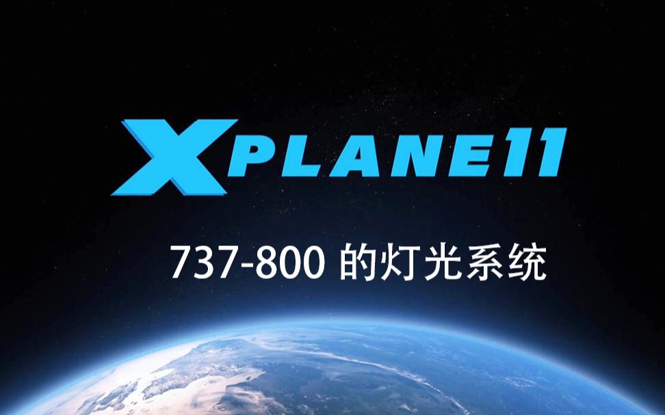 波音737-800的灯光组件