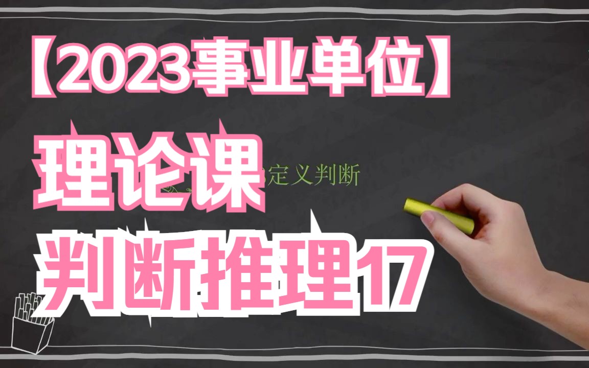 2023福建事业单位理论课-判断推理-17-定义判断(方文老师)