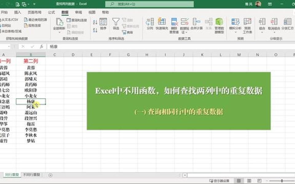 Excel中如果不用函数,如何查找两列数据中的重复数据?