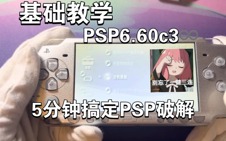 「小白必看」PSP破解教程 6.60c3系统